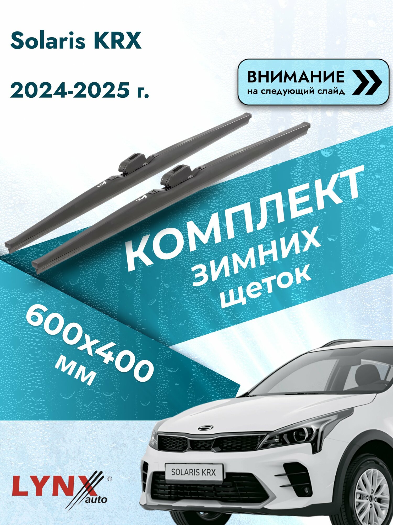 Дворники автомобильные зимние на Solaris KRX 2024-2025, Комплект щёток 600x400мм (LW600+LW400). Солярис КРХ