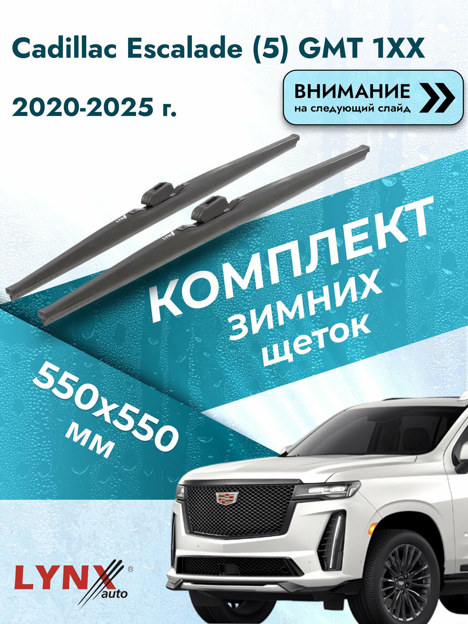 Дворники зимние на Cadillac Escalade (5) GMT 1XX 2020-2025, Комплект щёток 550x550мм (LW550+LW550). Кадиллак Эскалейд