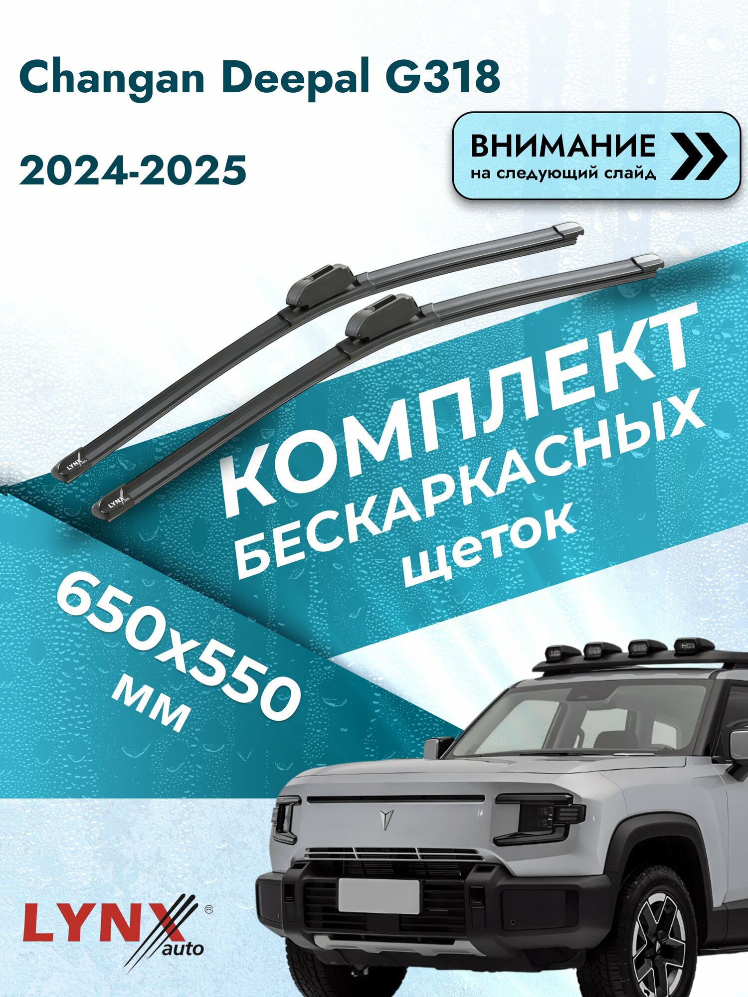 Дворники бескаркасные на Changan Deepal G318 2024-2025, Комплект щёток 650x550мм (ХF650+ХF550). Чанган Диипал Г318