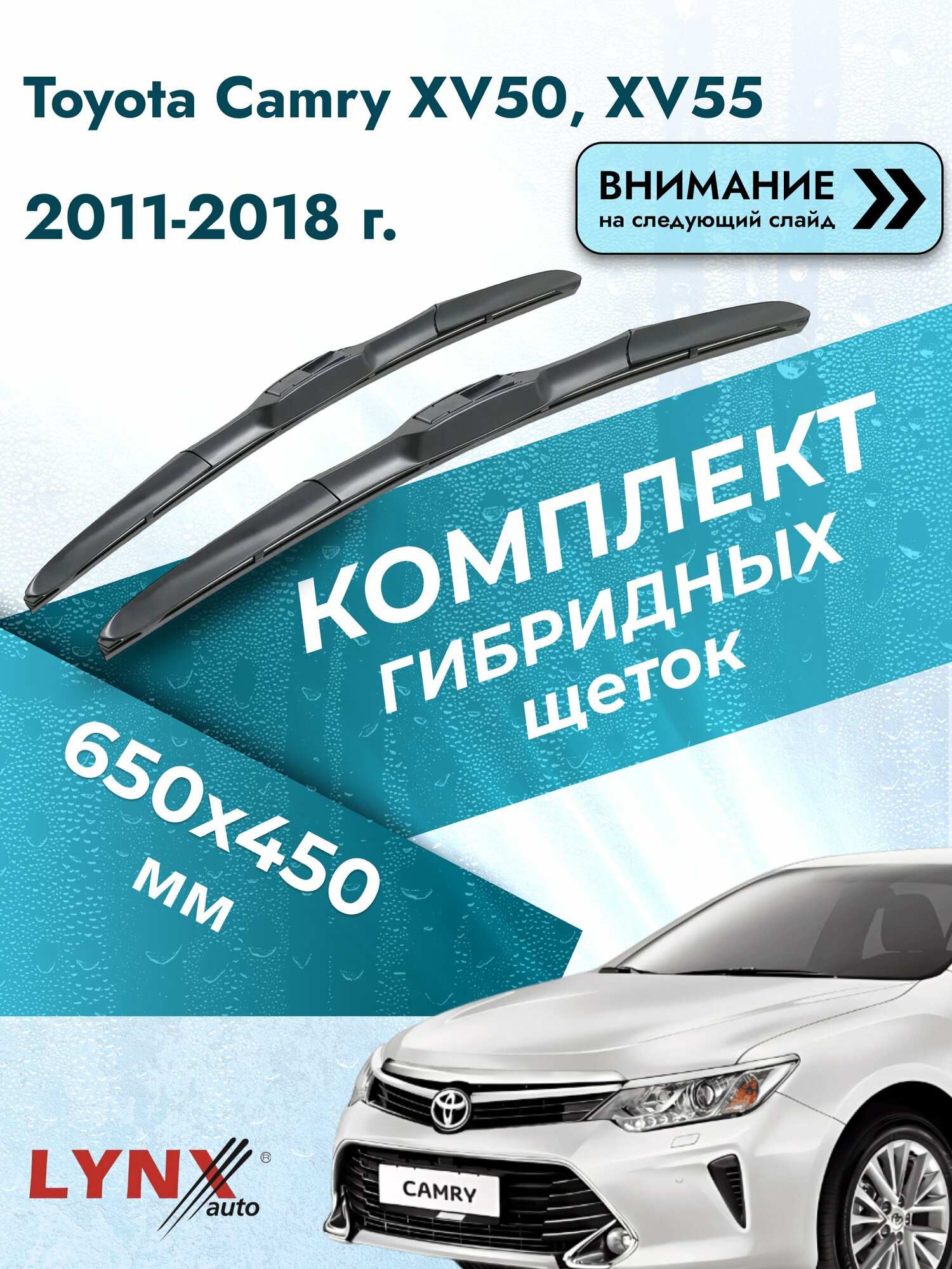 Дворники гибридные на Toyota Camry XV50, XV55 2011-2018, Комплект щёток 650x450мм (RХ650+RХ450). Тойота Камри 50 55