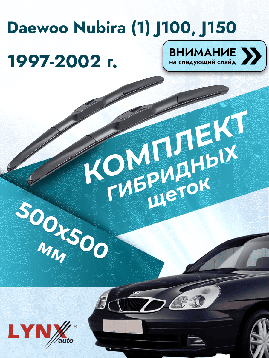 Дворники гибридные на Daewoo Nubira (1) J100, J150 1997-2002, Комплект щёток 500x500мм (LХ500+LХ500). Дэу Нубира