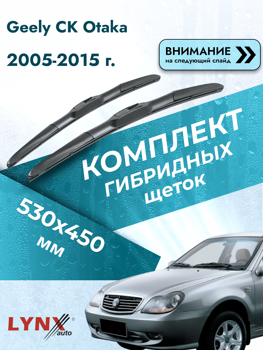 Дворники гибридные на Geely CK Otaka 2005-2015, Комплект щёток 530x450мм (LХ530+LХ450). Джили СК Отака