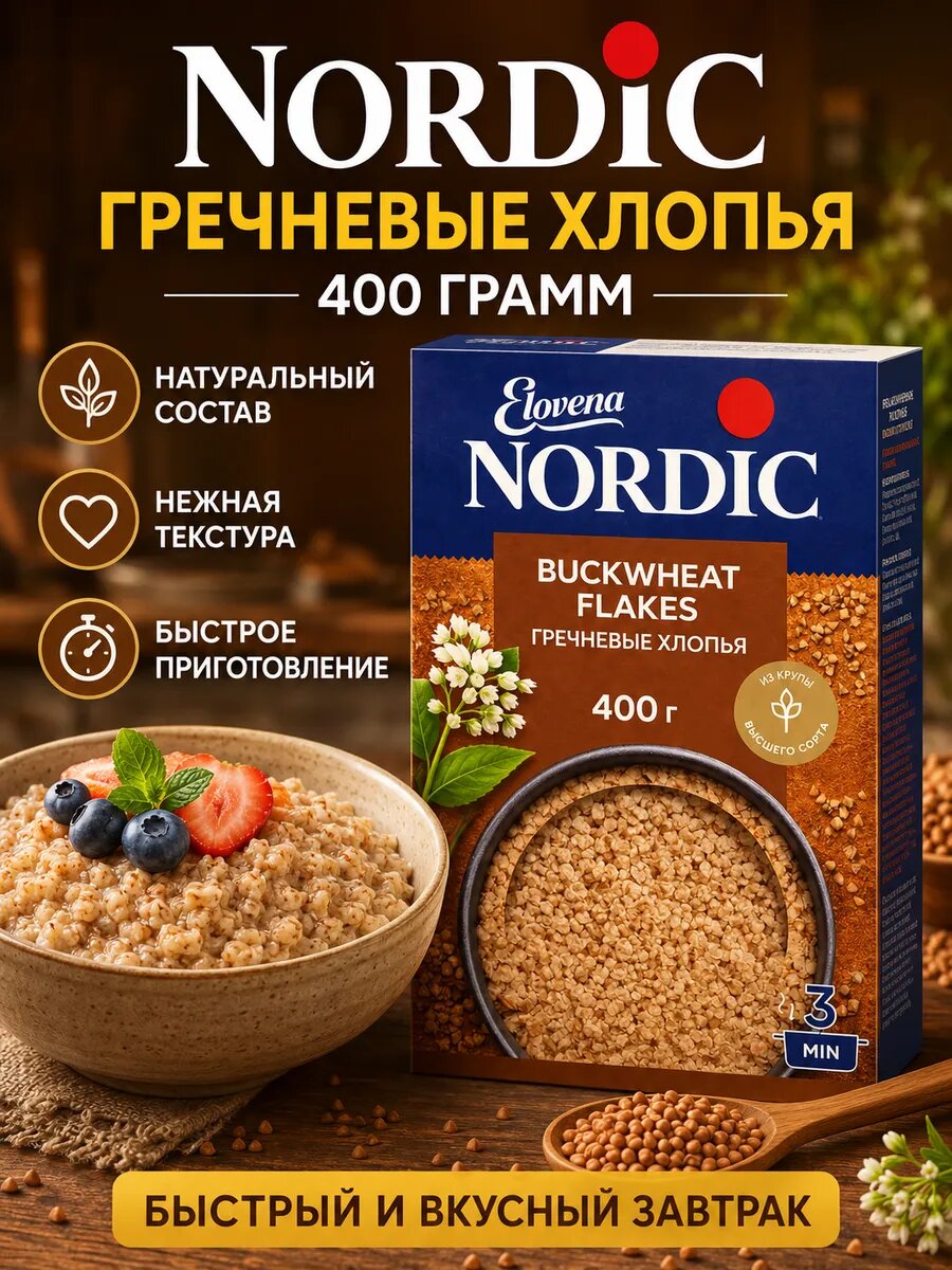 Хлопья гречневые Nordic 400 г
