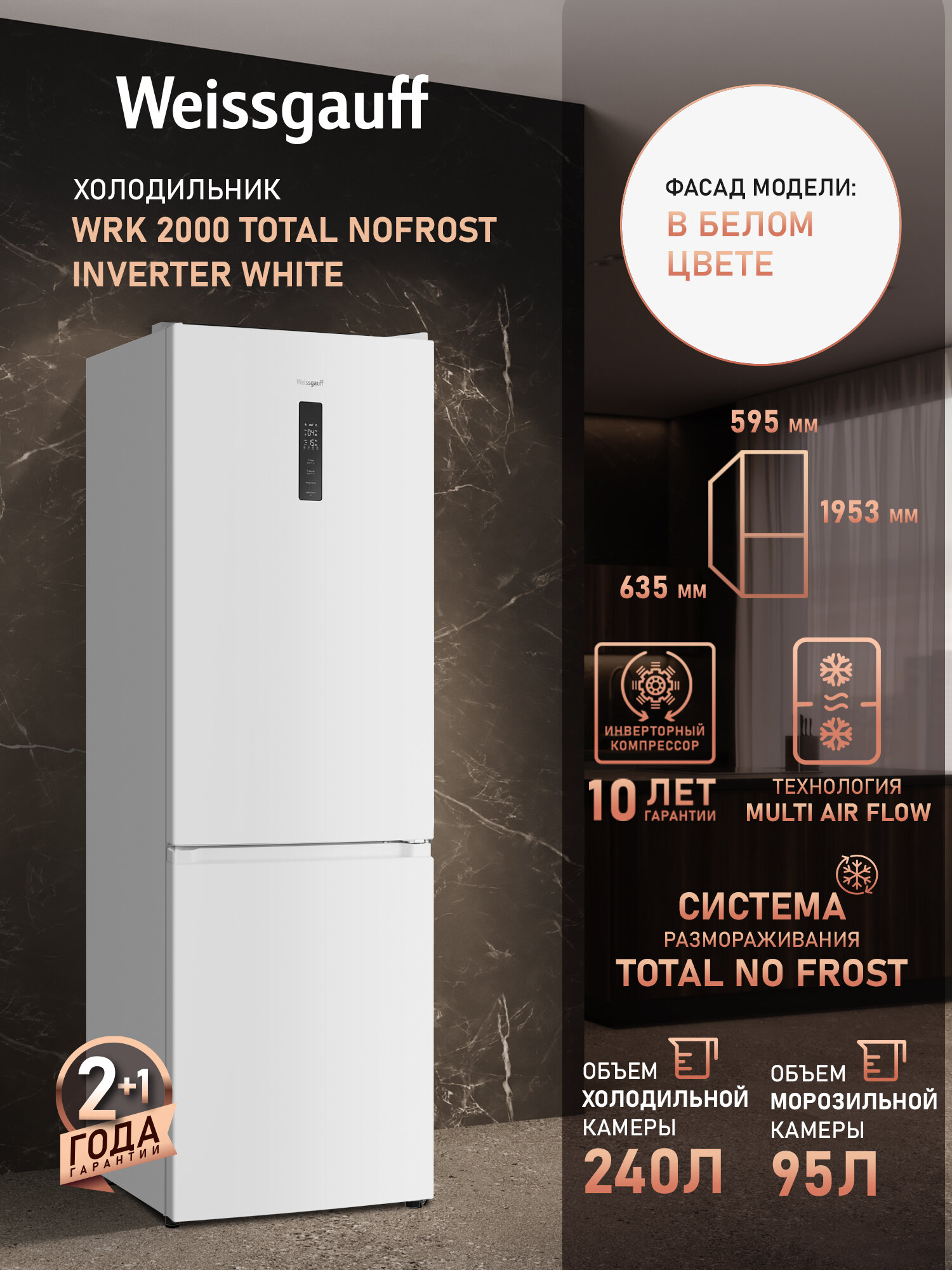 Отдельностоящий холодильник с инвертором Weissgauff WRK 2000 Total NoFrost Inverter White