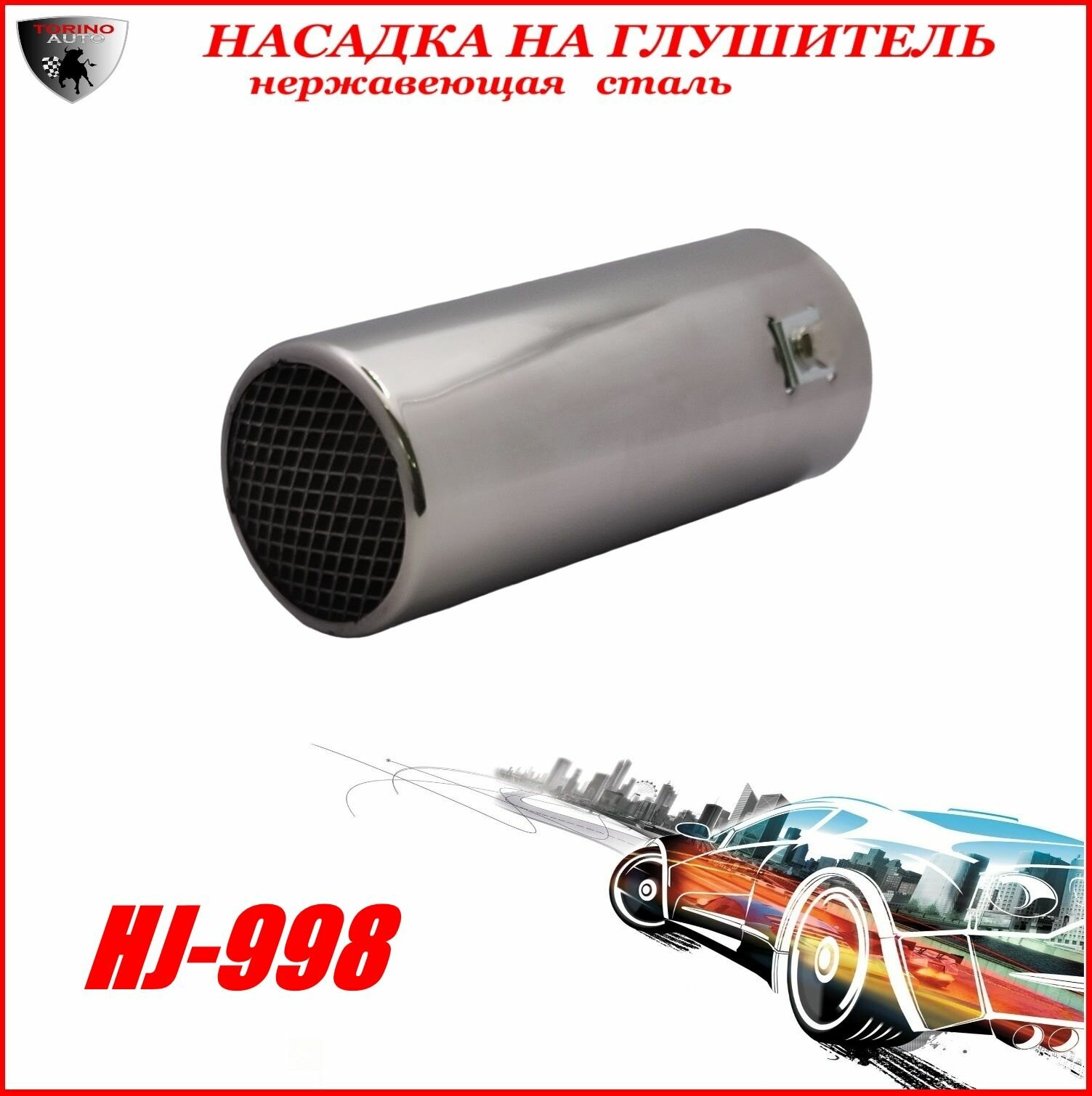 Насадка на глушитель автомобиля из нержавеющей стали декоративная HJ-998
