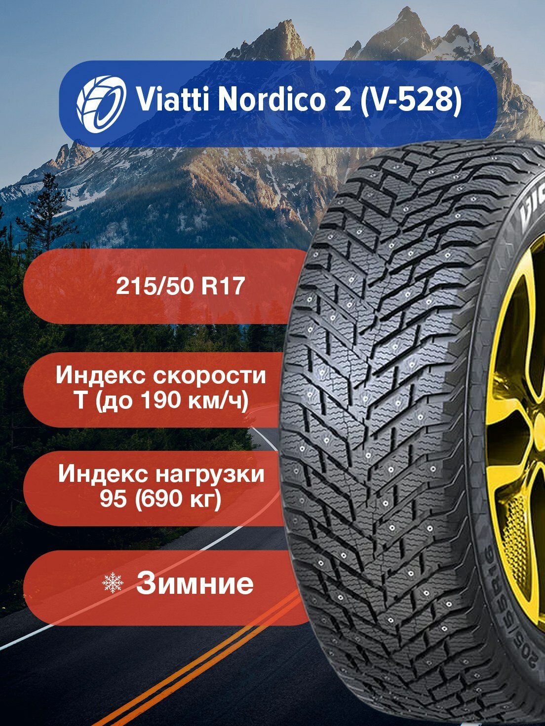 Легковые Зимние Шины Viatti Nordico 2 (V-528) 215/50 R17 95T -3151073 для легковых автомобилей и кроссоверов