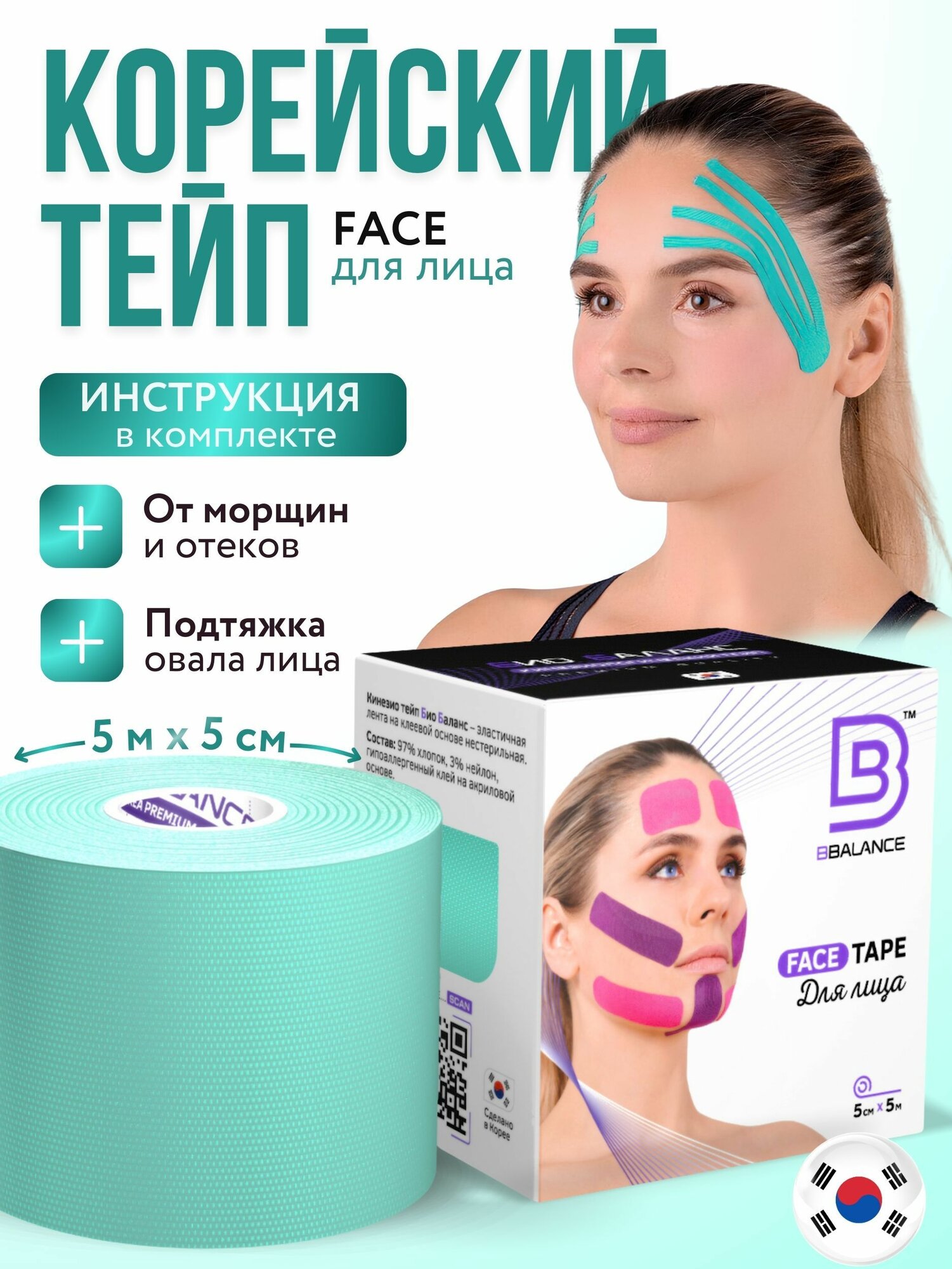 BBalance FACE, косметологический кинезио тейп для лица. Уровень фиксации 2. Размер 5см*5м, цвет мятный
