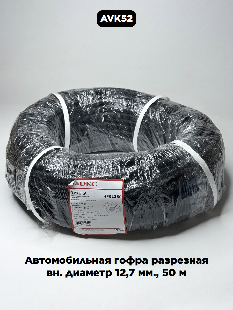 Автомобильная гофра разрезная, вн. диаметр 12,7 мм, 50 м