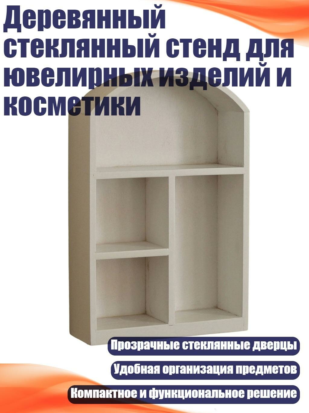 Деревянный стеклянный стенд для ювелирных изделий и косметики, Решетка белого купола