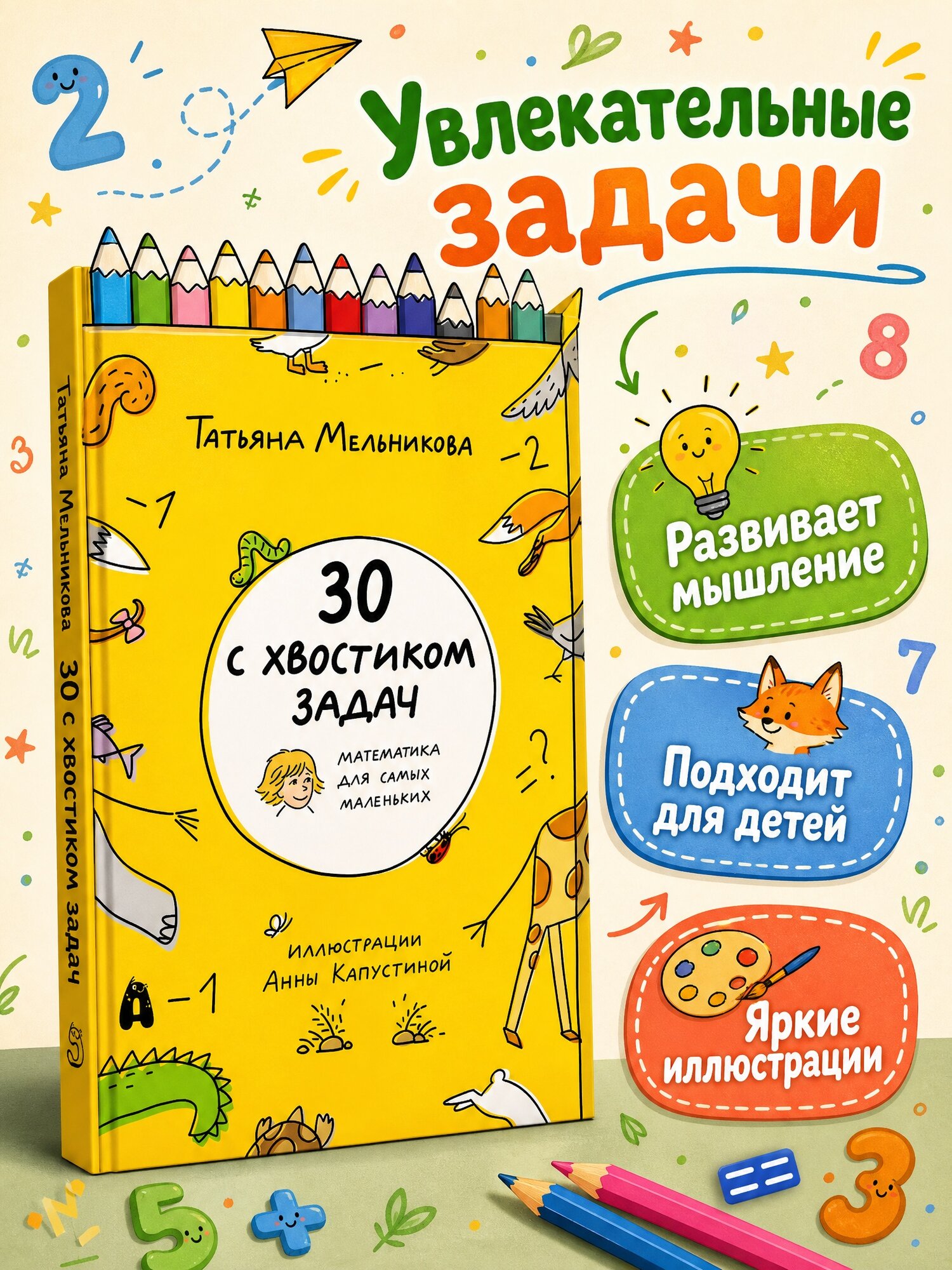 Книга "30 задач Математика для самых маленьких", от 3 лет, 120 стр, твёрдый переплёт