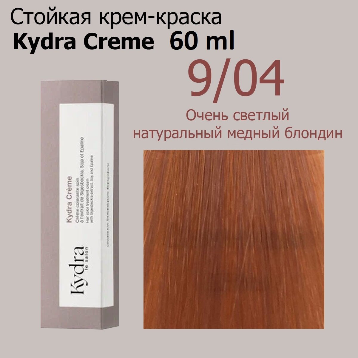 Kydra Creme 9/04 VERY LIGHT NATURAL COPPER BLONDE - Очень светлый натуральный медный блондин Стойкая крем-краска (Кидра) 60 мл