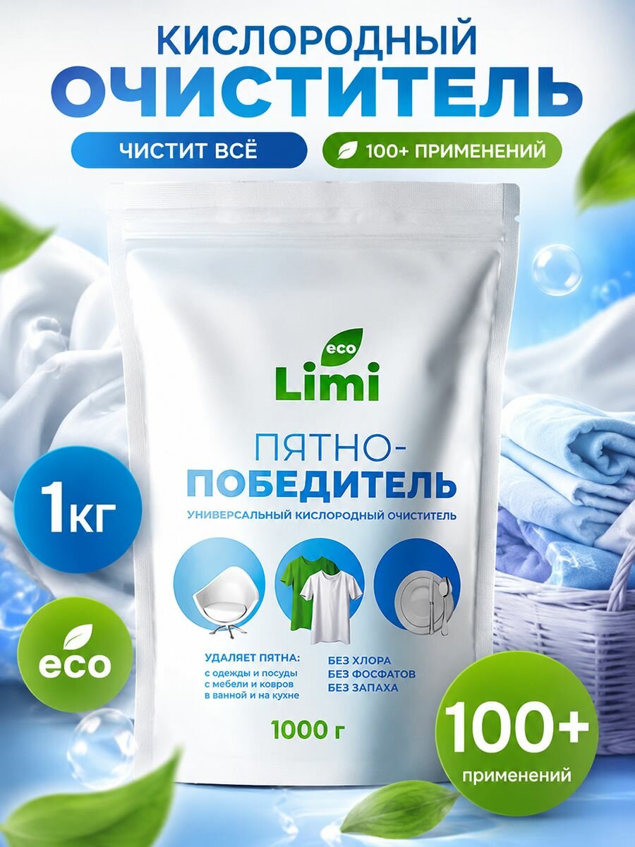 Кислородный очиститель универсальный сухой LIMI 1 кг, отбеливатель пятновыводитель для стирки, удаление пятен, жира, ржавчины, детский и гипоаллергенный очиститель, перкарбонат натрия