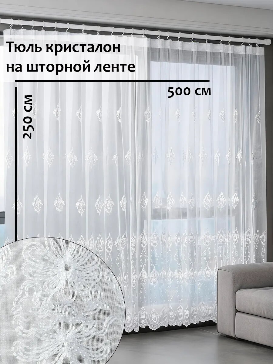 Тюль для гостиной, спальни кристалон