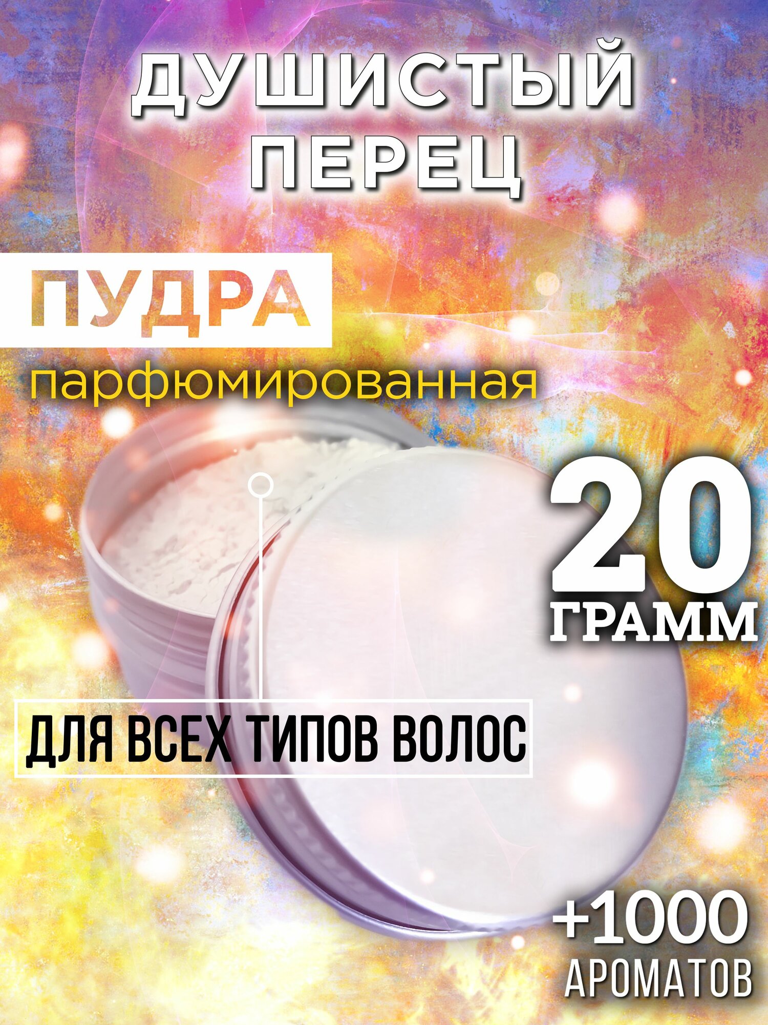 Аурасо Пудра для укладки волос, 30 мл