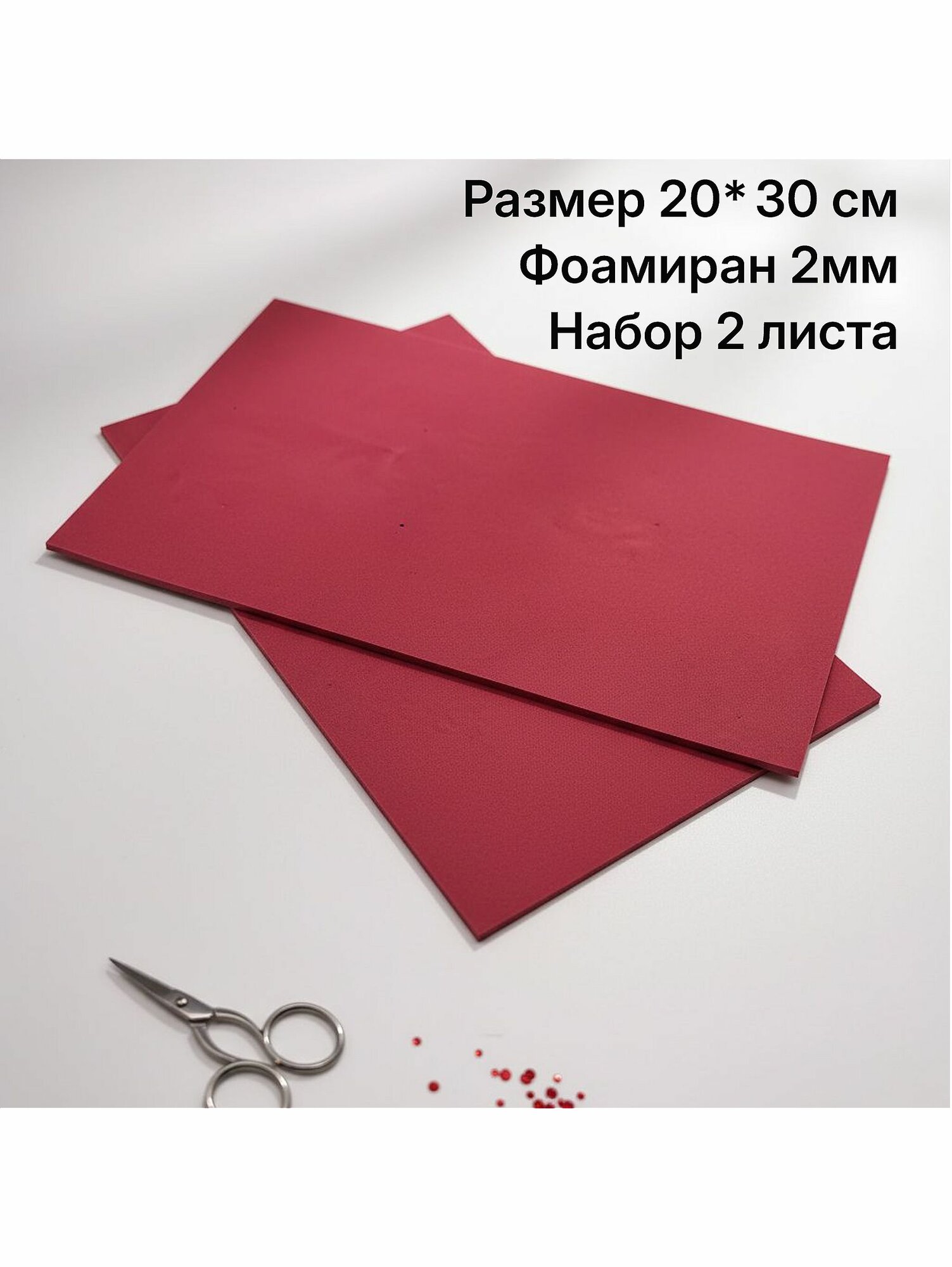 Фоамиран 2мм 20*30см набор 2 шт цвет красный