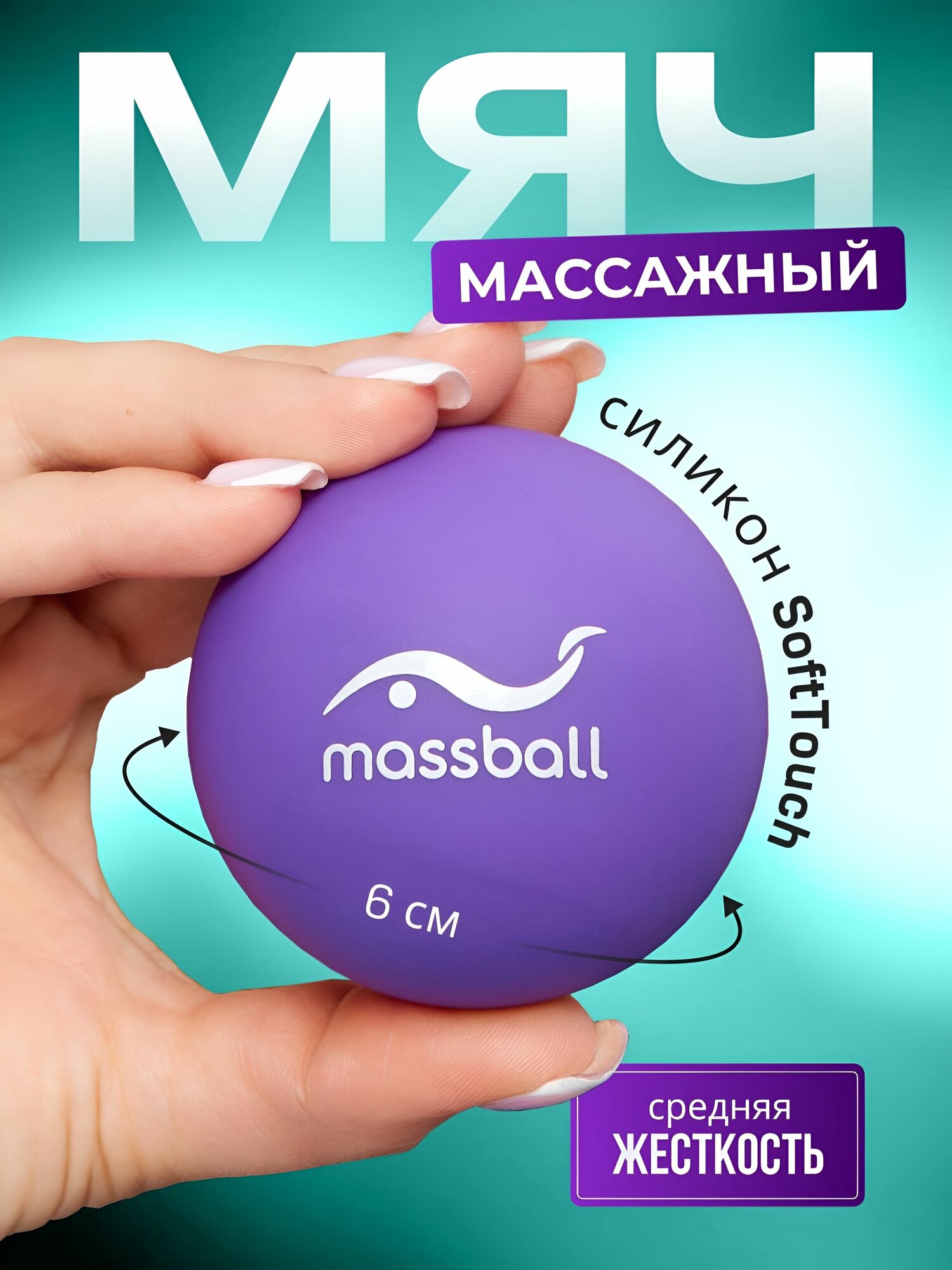 Спортивный массажный мяч Massball, для МФР, йоги и фитнеса / Премиум материал Силикон 100% / Фиолетовый, 6см массажный мяч миофасциальный мяч мяч для МФР