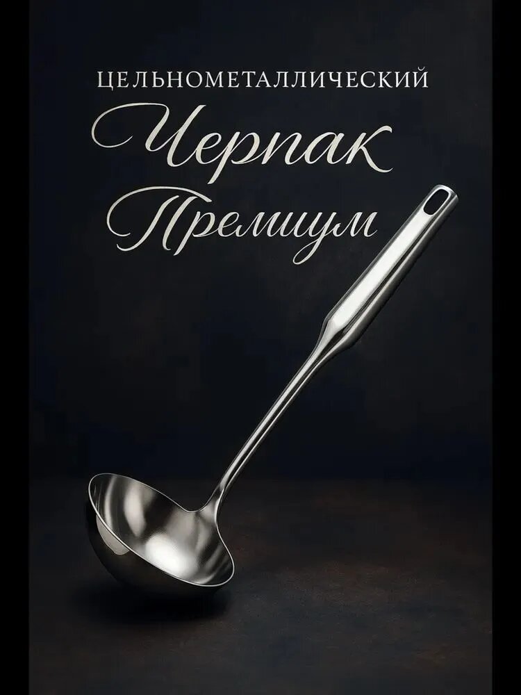 Половник, 36.5 см