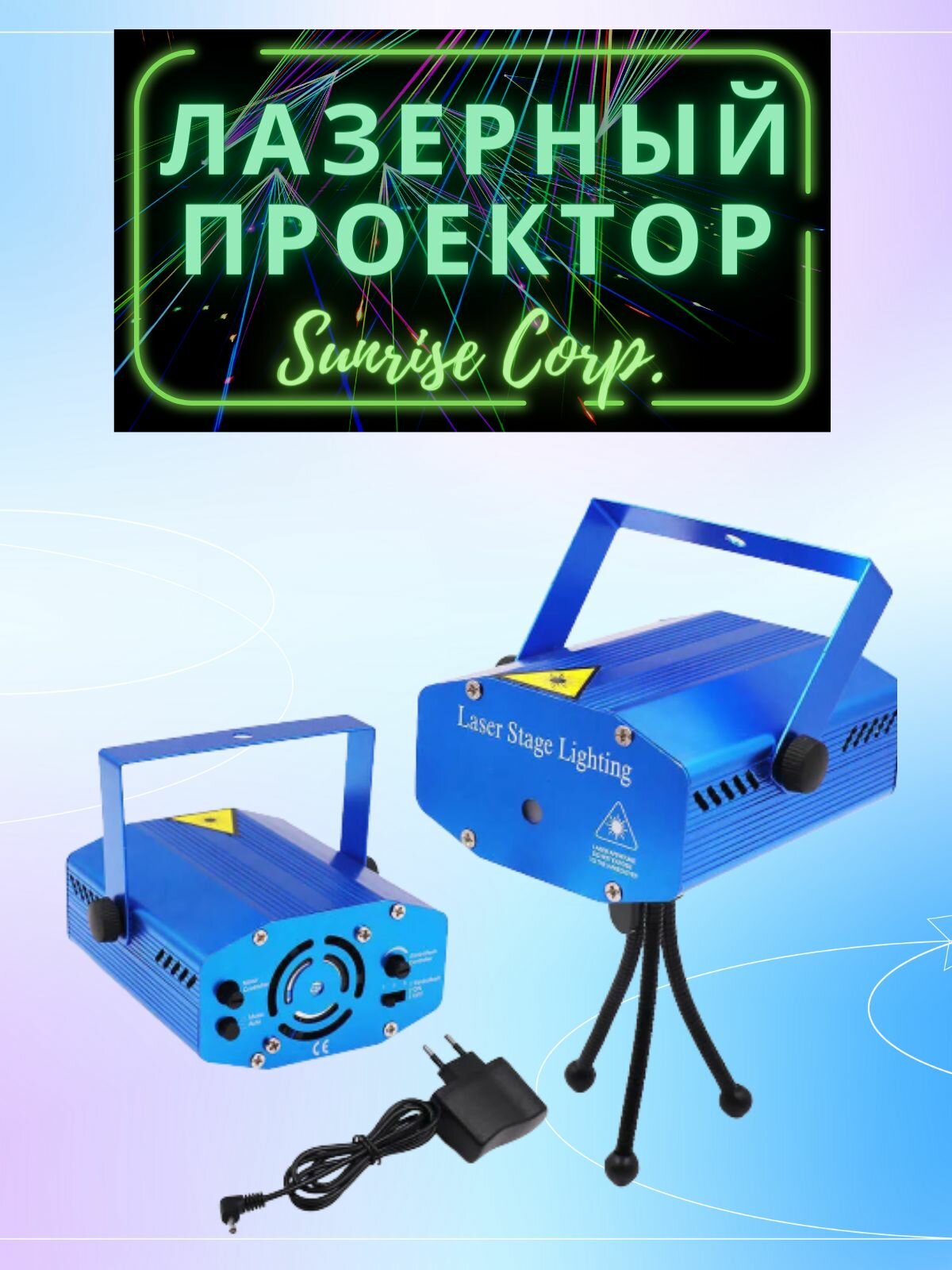 Лазерный проектор / Светомузыка для дома Sunrise Corp.