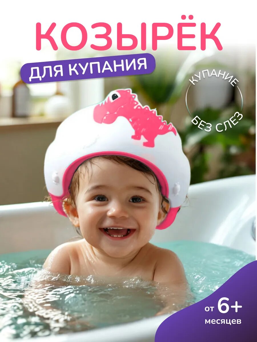Козырек для купания детский Динозаврик