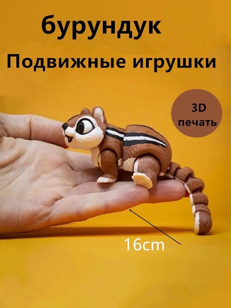 Бурундук подвижная фигурка игрушка Бурундуки, белки, напечатанные на 3D принтере 16CM
