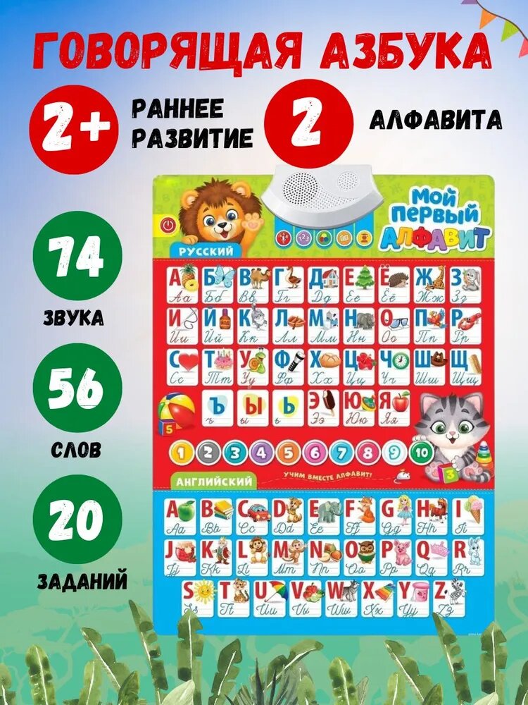 Азбука для малышей интерактивная / Алфавит плакат говорящий для детей / Развивающая игрушка от 1 года для изучения русских и английских букв и цифр