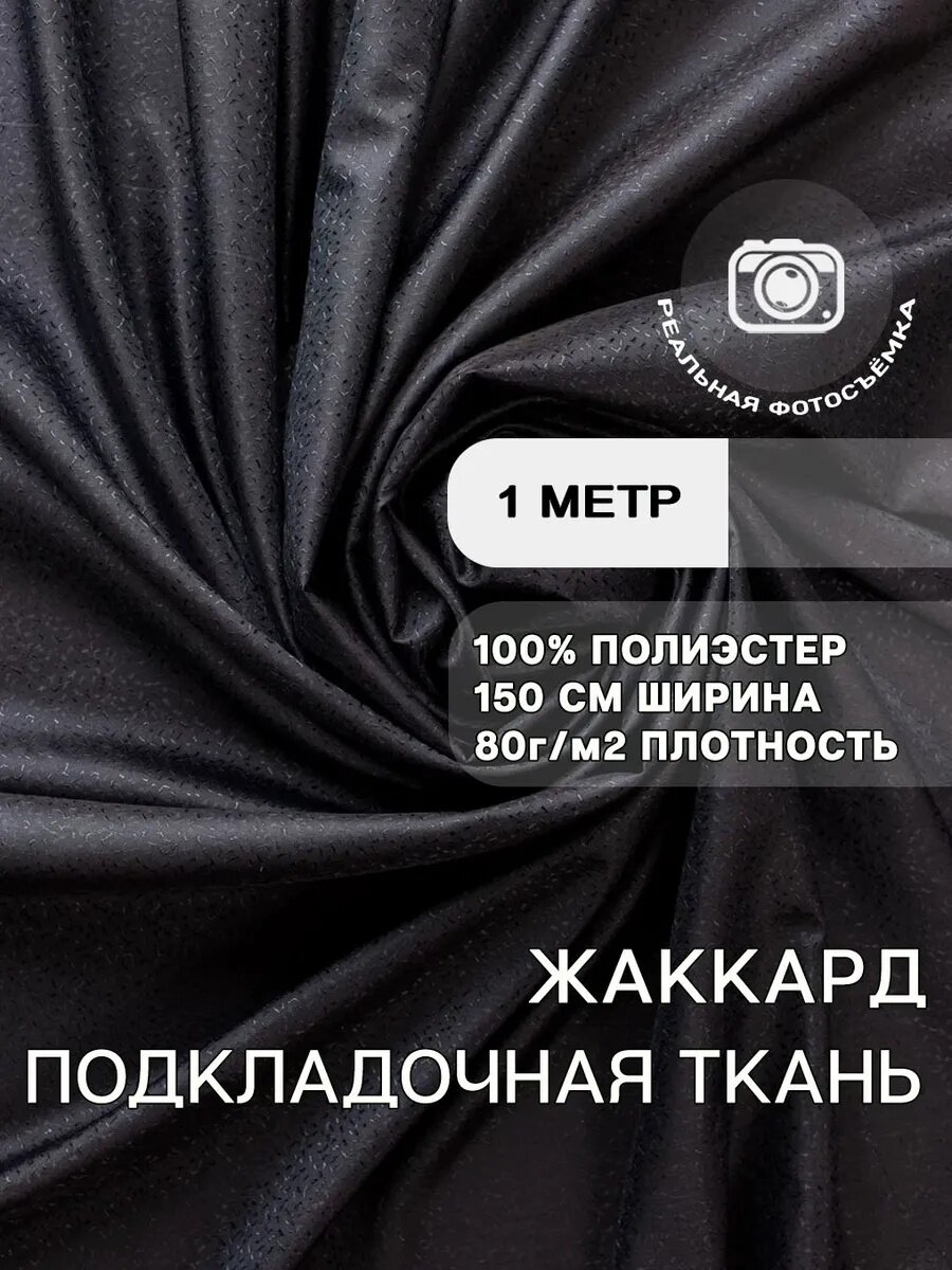 Подкладочная ткань жаккард, принт, 80 г/м2, полиэстер 100%, для шитья одежды и рукоделия, 1м