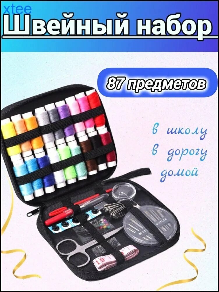 Швейный набор / рукоделие / нитки и иголки