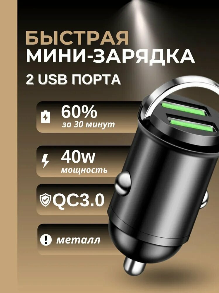 Автомобильное зарядное устройство для телефона в прикуриватель 40W / мини - адаптер для быстрой зарядки телефона в машину на 2 USB / разветвитель прикуривателя