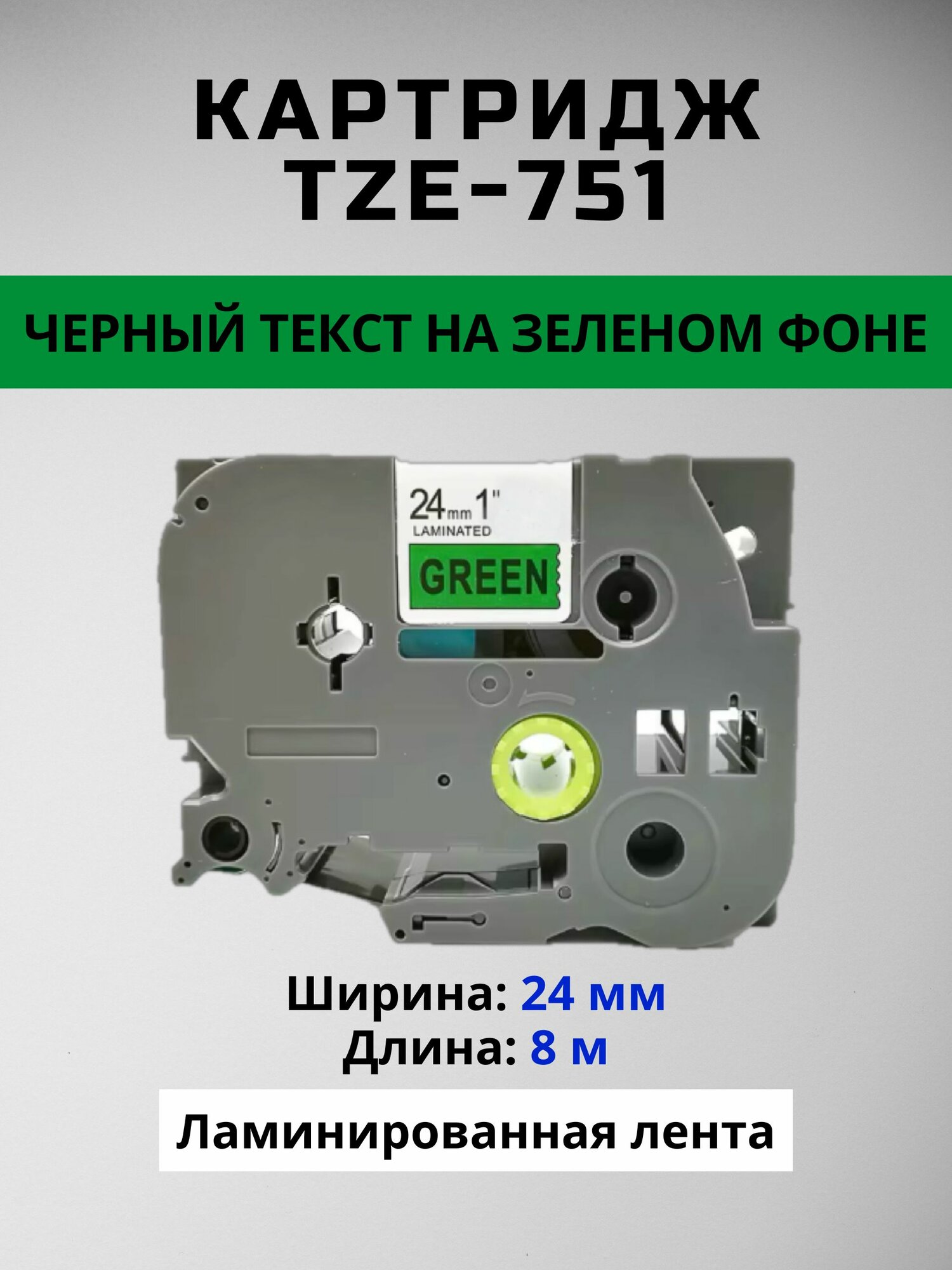 Картридж ленточный TZc-751 TZE-751 24 мм, Черный шрифт на зеленой ленте, Ламинированный, для Brother, серии P-Touch