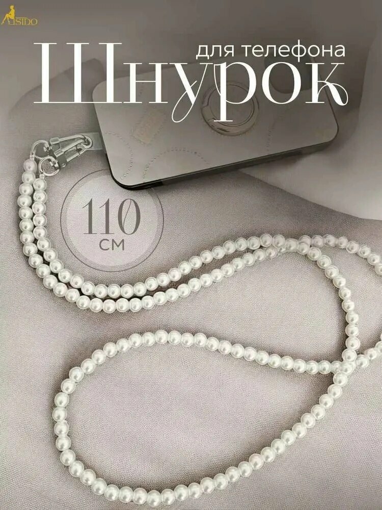 Шнурок с жемчугом для телефона и сумки