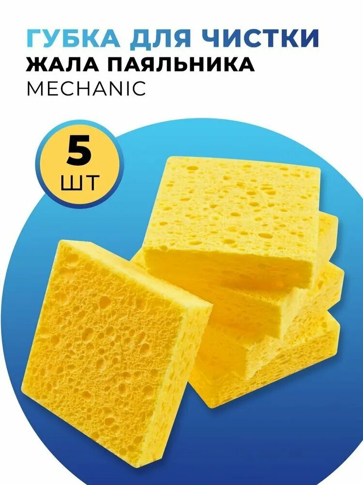 Губка для чистки жала паяльника Mechanic (60*60) до10мм 5шт