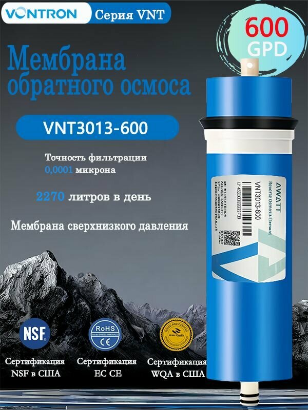 VONTRON VNT Мембрана обратного осмоса сверхнизкого давления/VNT3013-600GPD/универсальный фильтрующий элемент