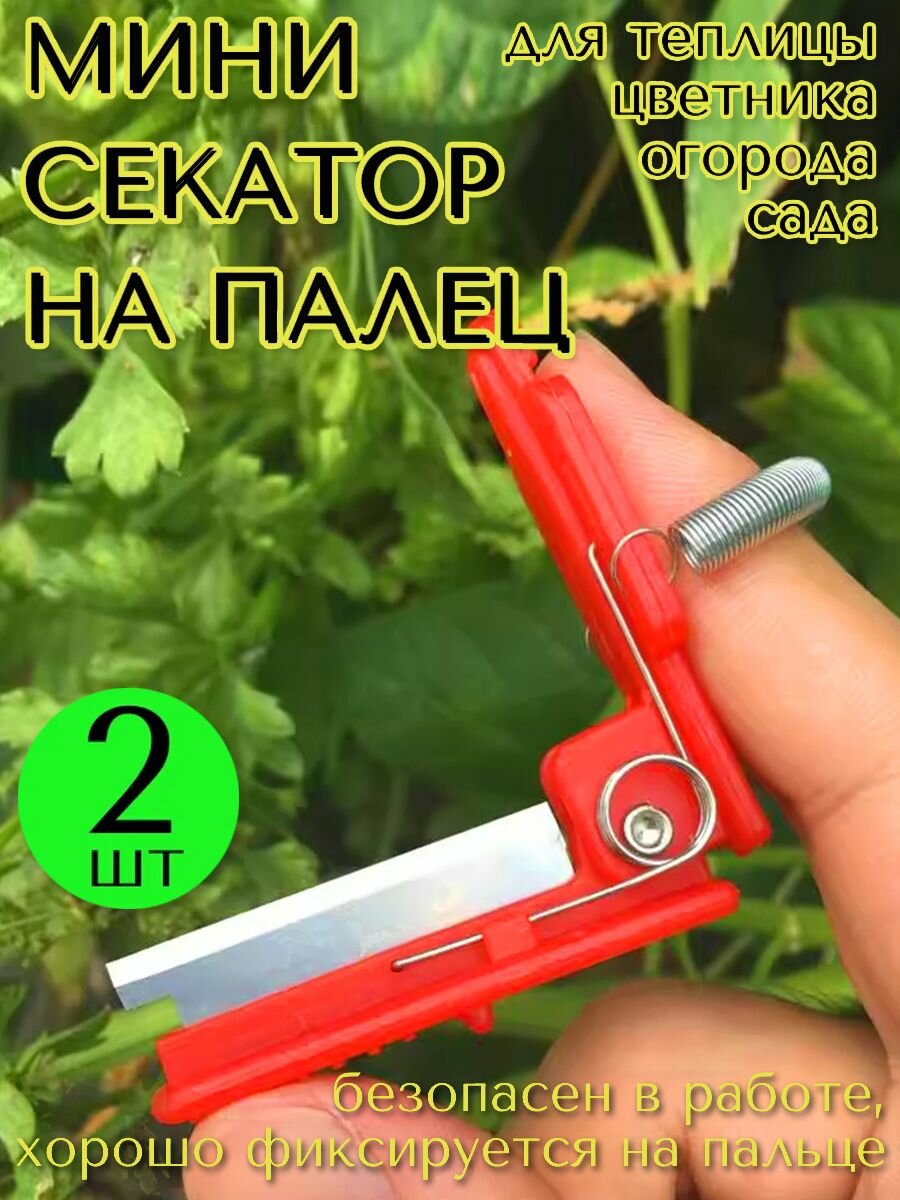 Садовый секатор для удаления пасынков, побегов и сбора урожая, наплечный нож для обрезки растений, сепаратор, садовые ножницы на палец ,2 шт.