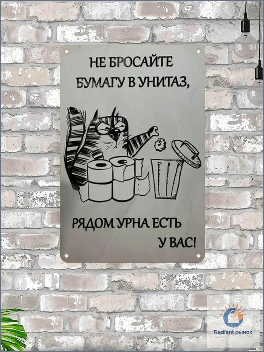 Не бросайте бумагу в унитаз, рядом урна есть у вас, табличка металлическая