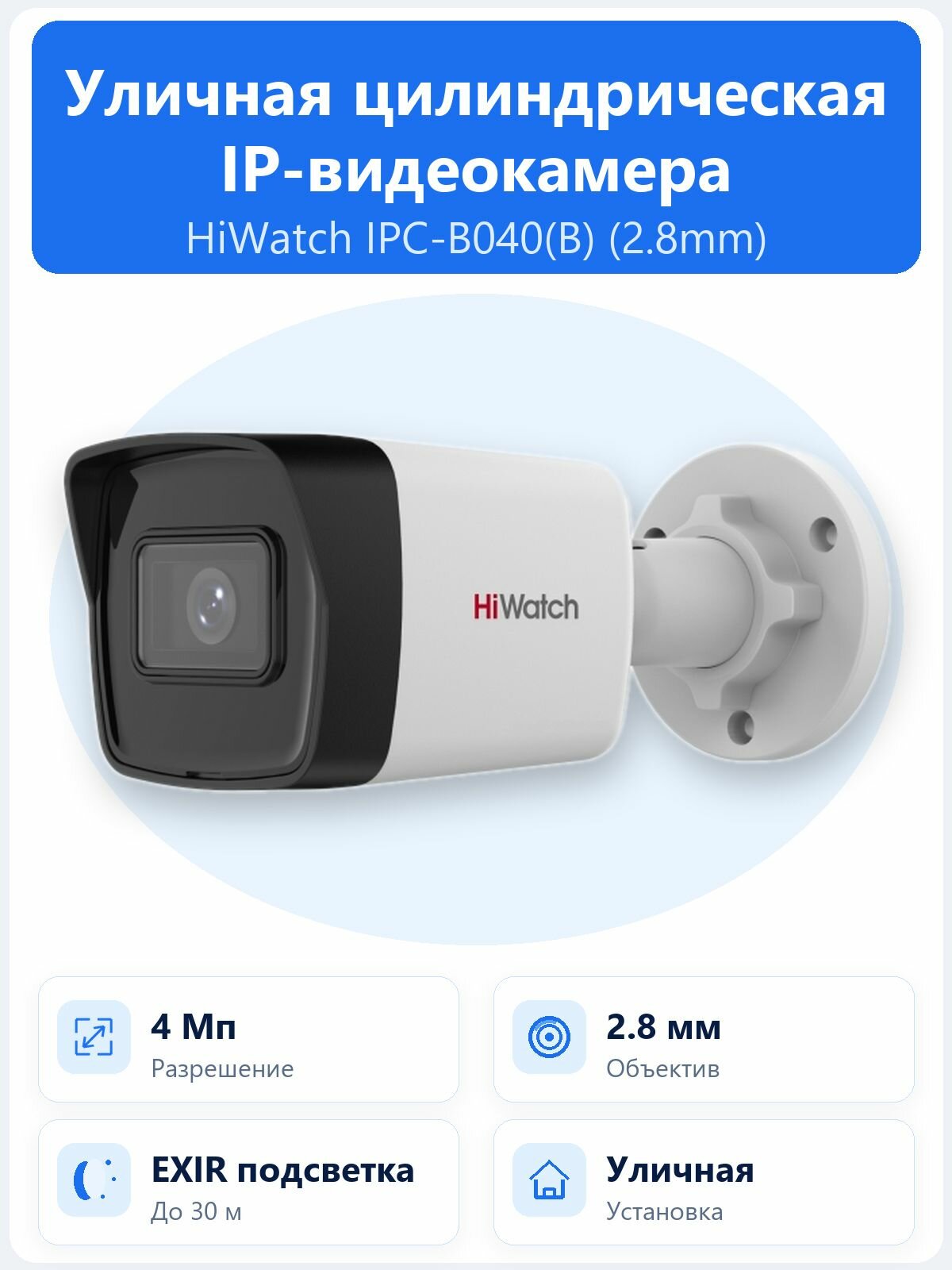 IPC-B040(B) 4Мп уличная цилиндрическая IP-камера с EXIR-подсветкой до 30м и микрофоном