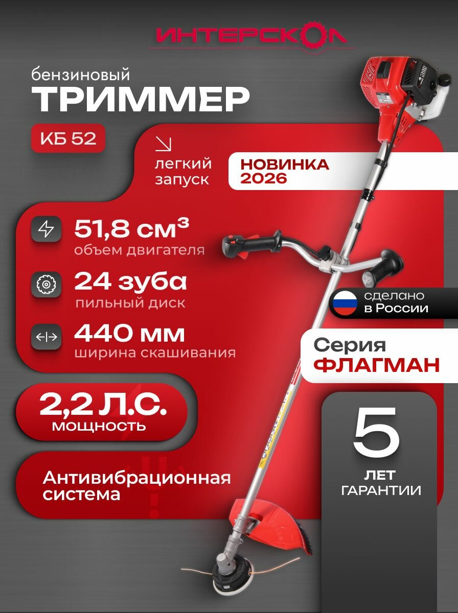 Триммер бензиновый садовый Интерскол КБ 52, 724.0.0.40