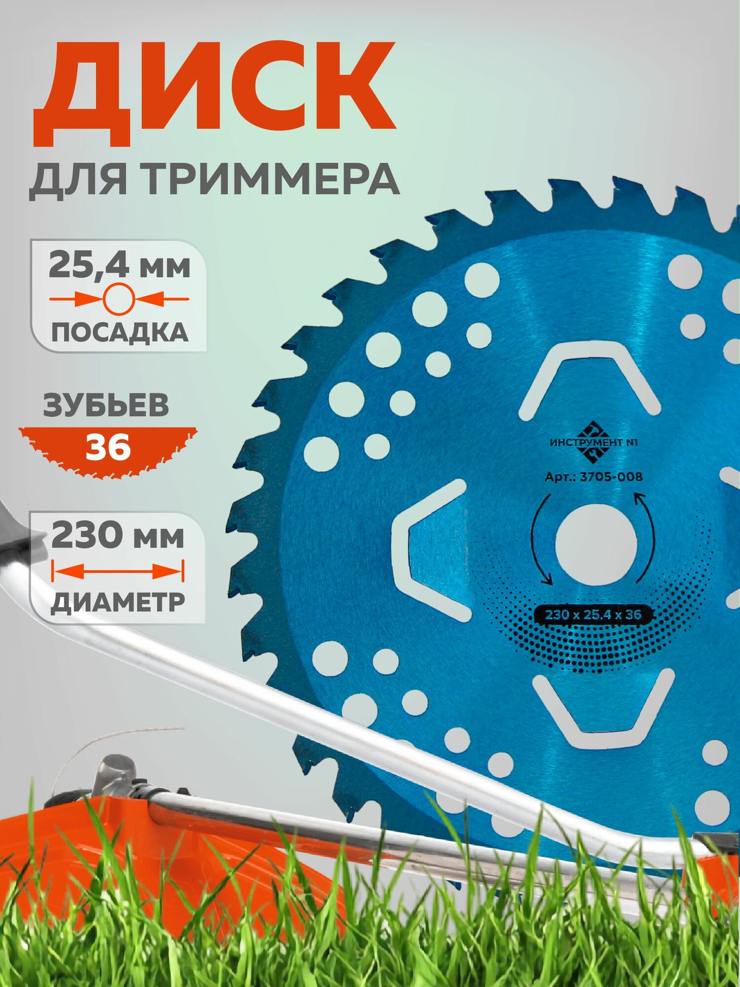 Диск для триммера 230 х 25.4 х 36 Blue, п/к 25.4х22мм, Инструмент №1