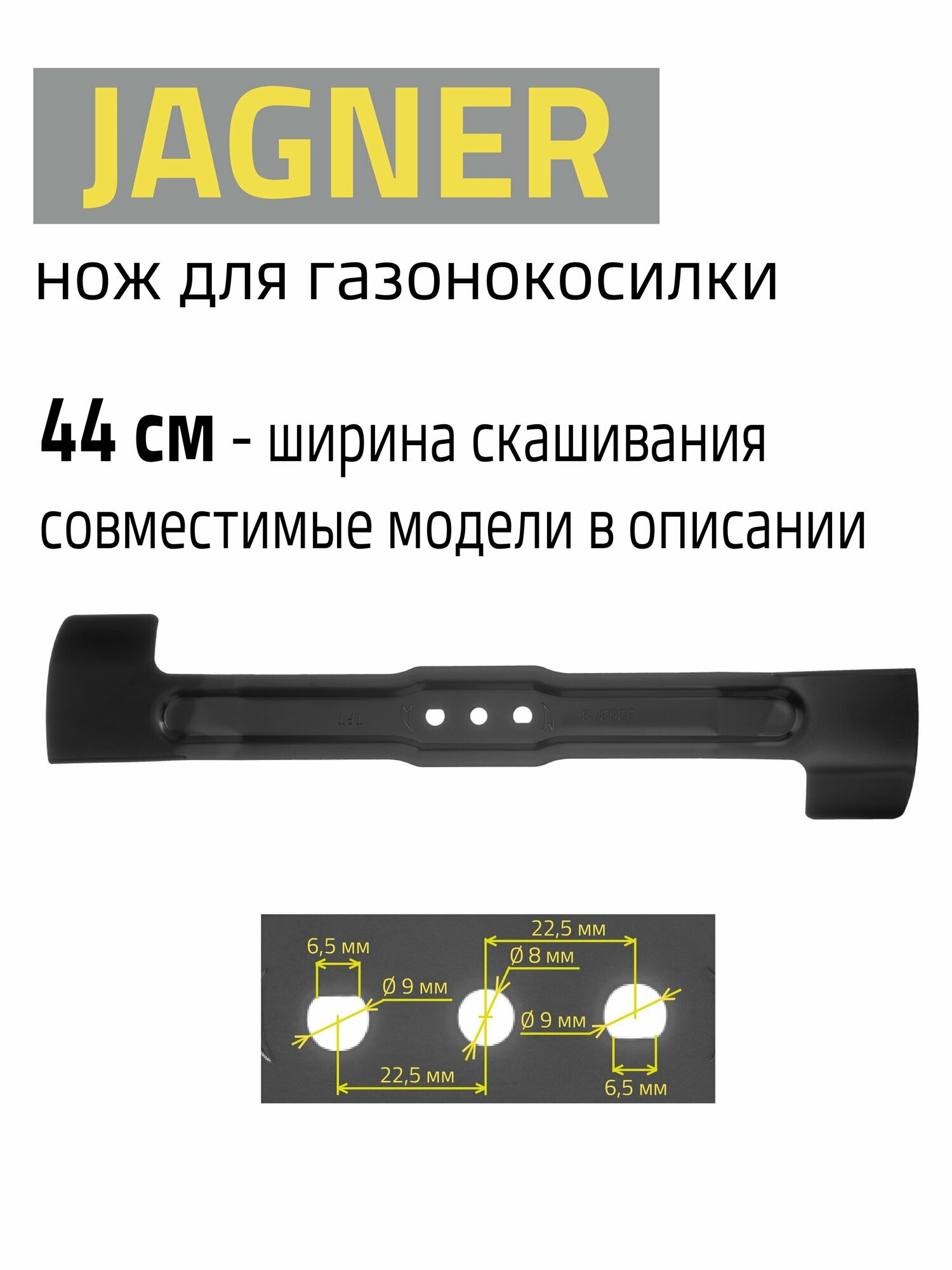 Нож для газонокосилки JLMB-44 (TPT 330378), ширина скашивания 44 см, JAGNER