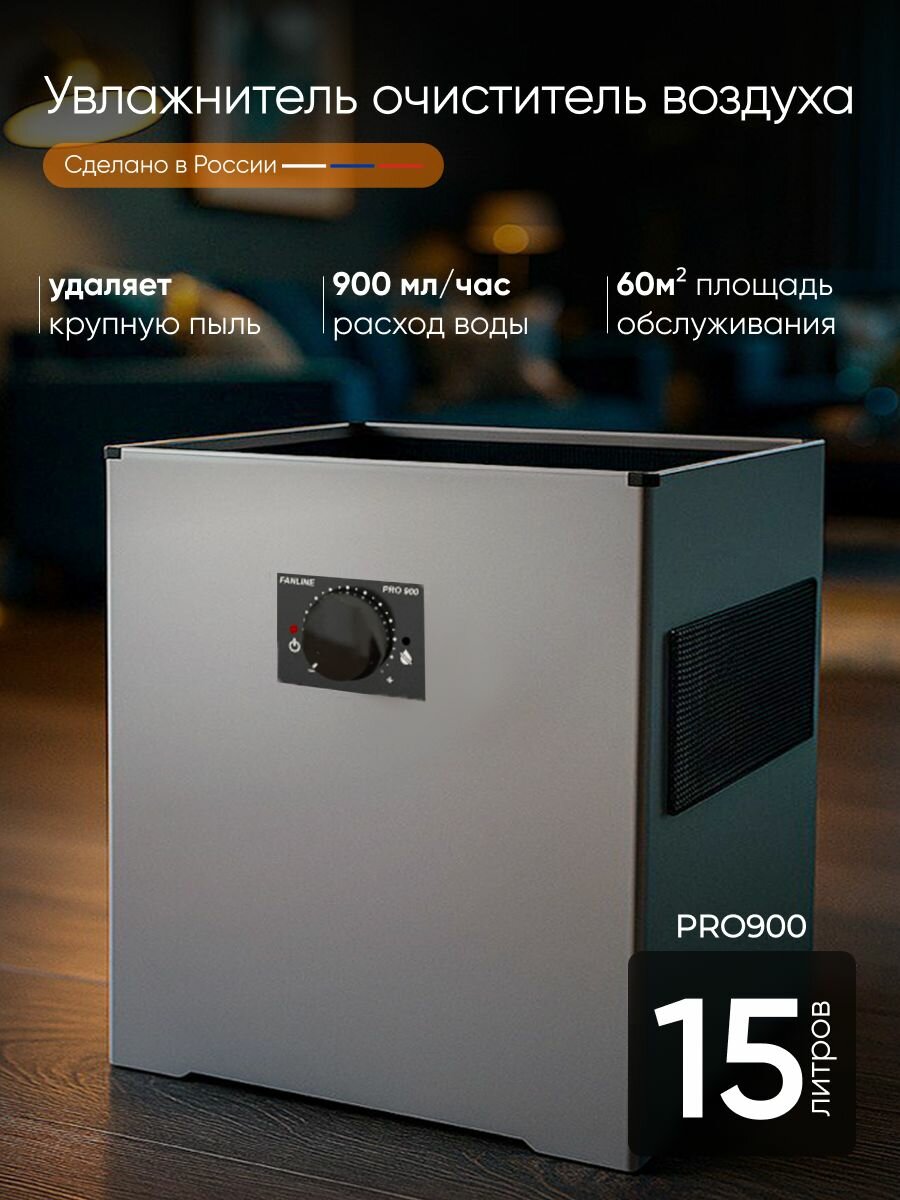 Увлажнитель очиститель воздуха "Fanline PRO 900" для больших помещений