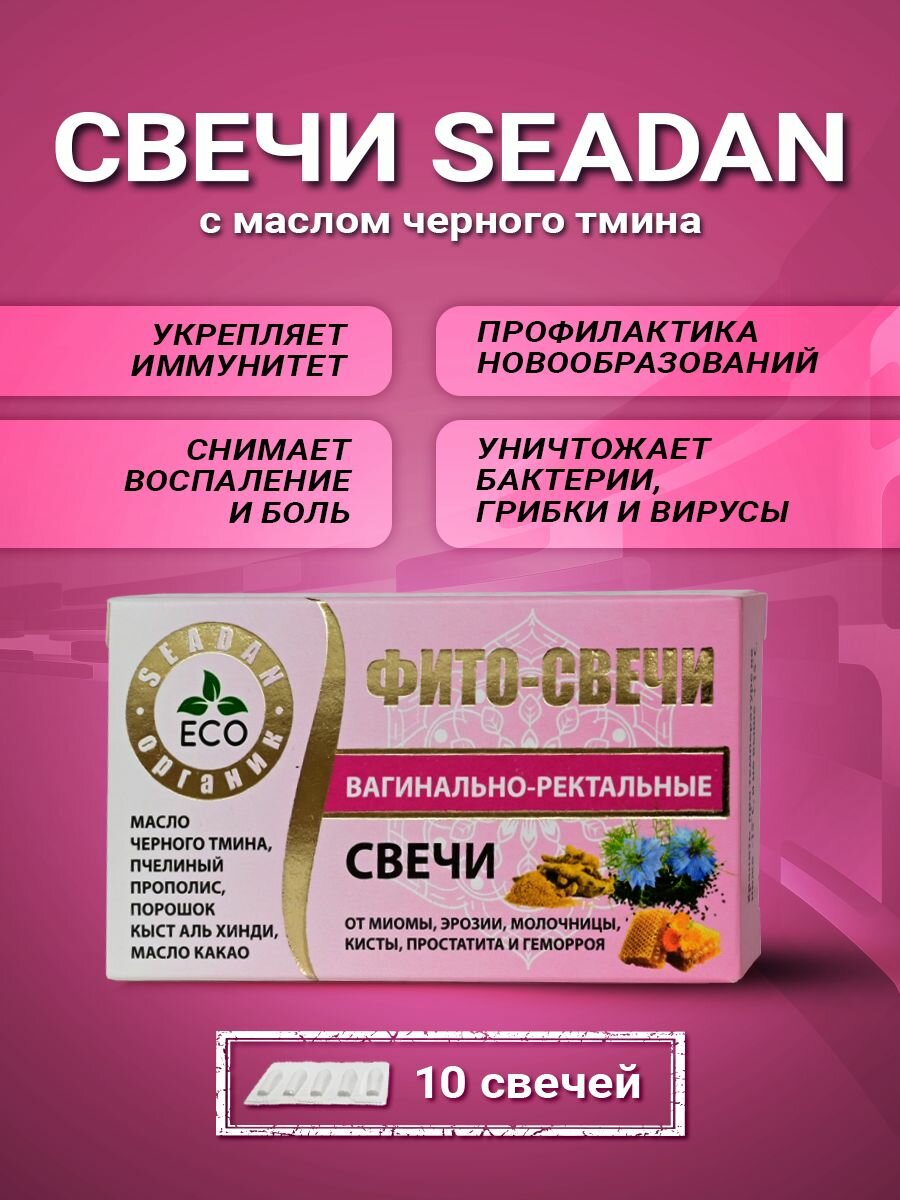 Свечи с маслом черного тмина от Seadan (Сеадан) вагинально-ректальные фитосвечи при гинекологических и урологических проблемах. Эффективны при молочнице, геморрое, простатите и эрозии