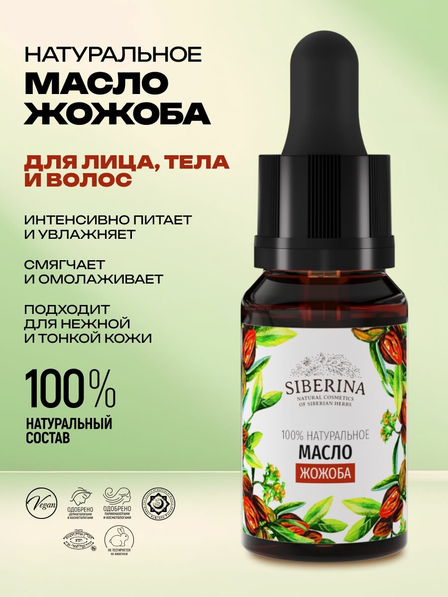 Siberina Натуральное масло жожоба, для лица и кожи вокруг глаз, питательный, выравнивающий цвет кожи, 10 мл