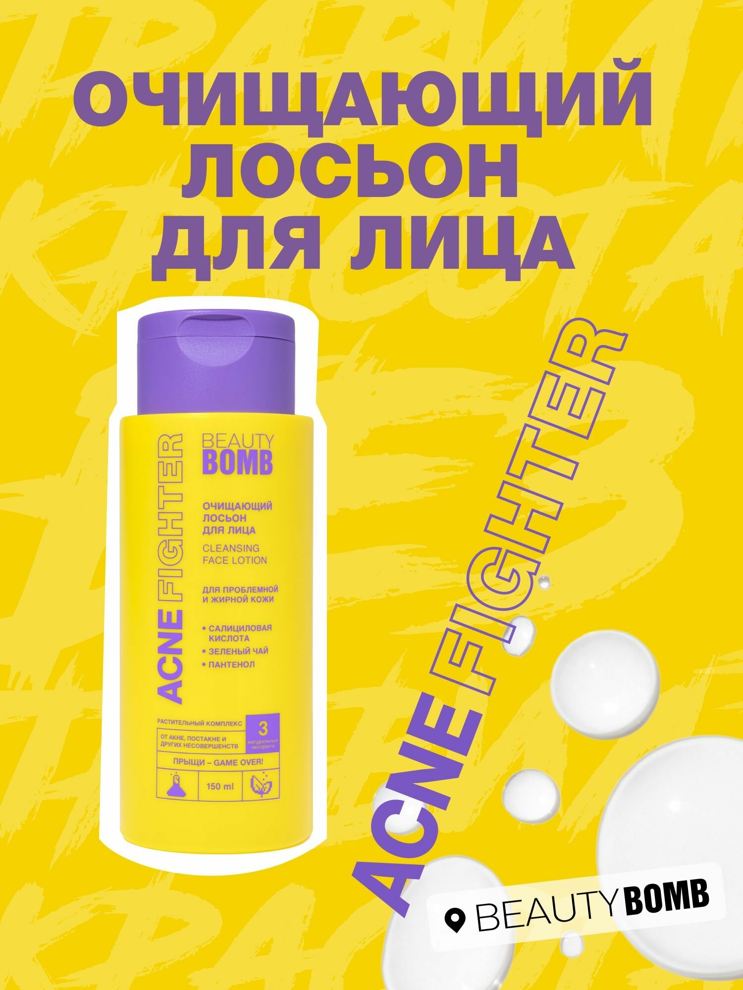 BEAUTY BOMB Лосьон для лица для жирной и проблемной кожи Acne Fighter очищающий с салициловой кислотой, 150 мл