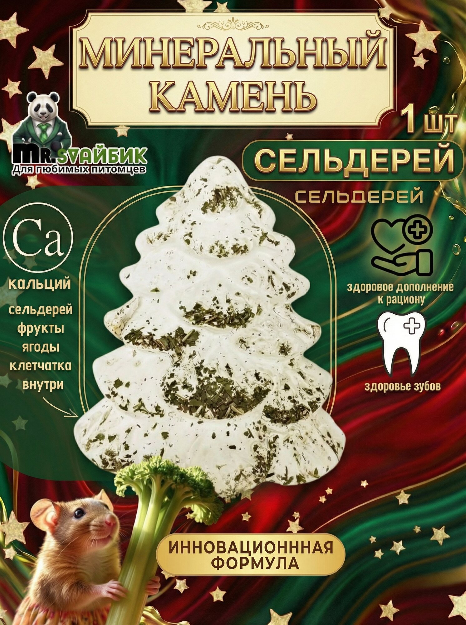 Минеральный камень для грызунов, хомяков и крыс "Ёлочка" с сельдереем