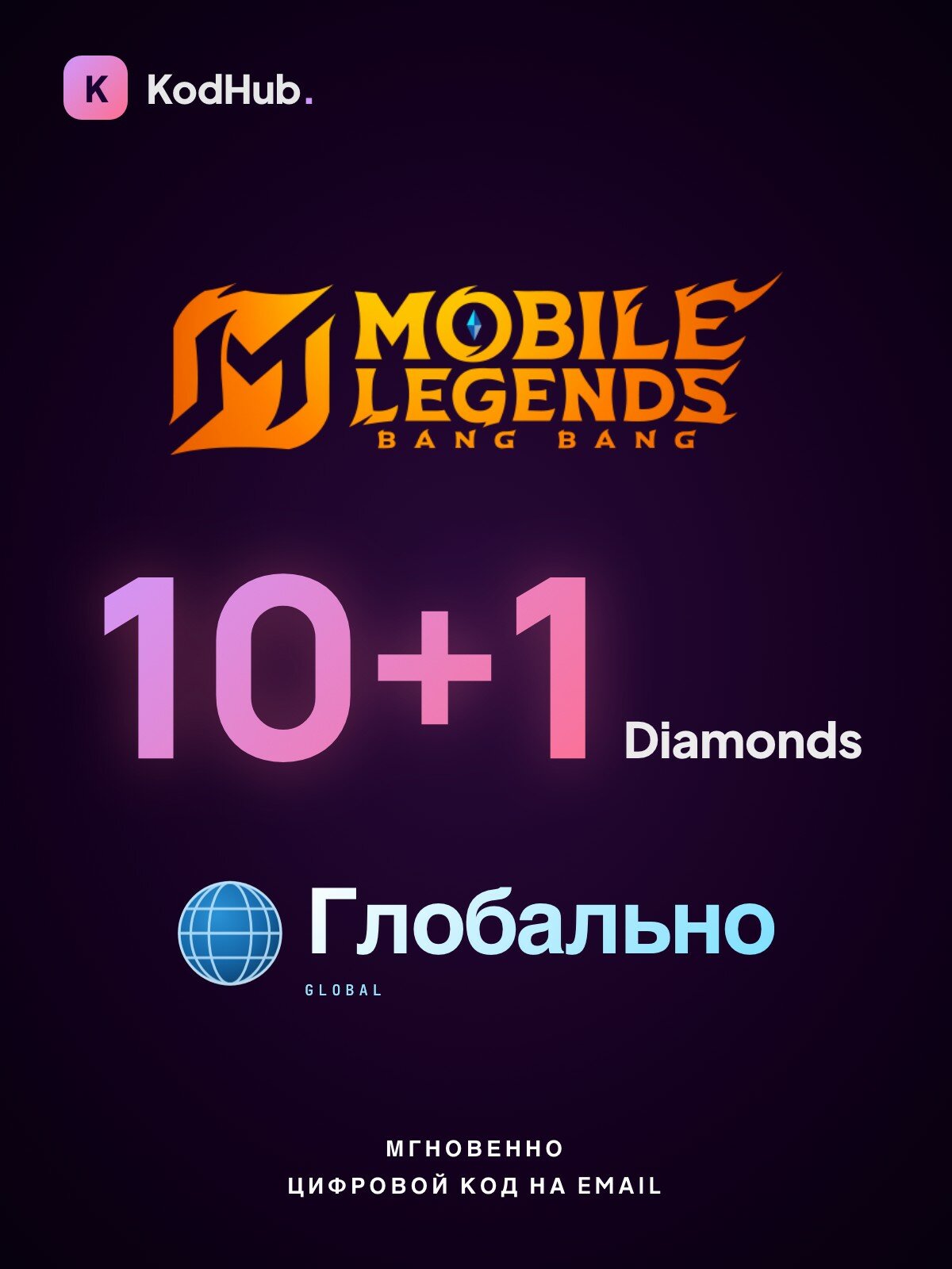 Алмазы Mobile Legends: Bang Bang — 10+1 Diamonds | пополнение по Player ID | Филиппины | Цифровой код
