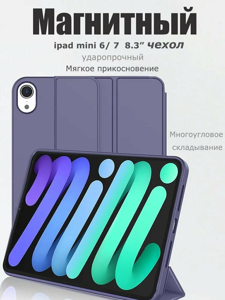 Чехол на Apple iPad mini 6/7 поколение / айпад мини 8.3" магнитный-Фиолетовый