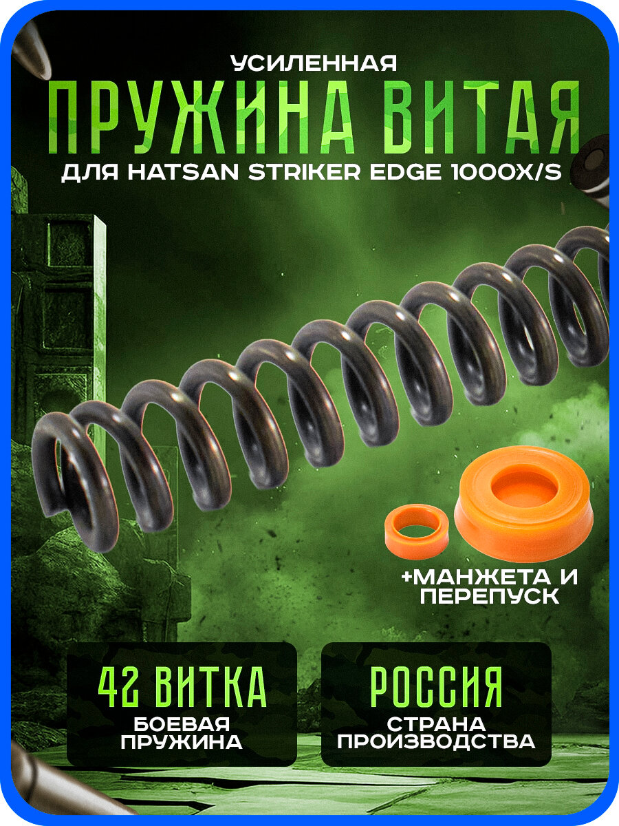 Усиленная витая пружина Hatsan Striker edge/1000X/S Black Hawk