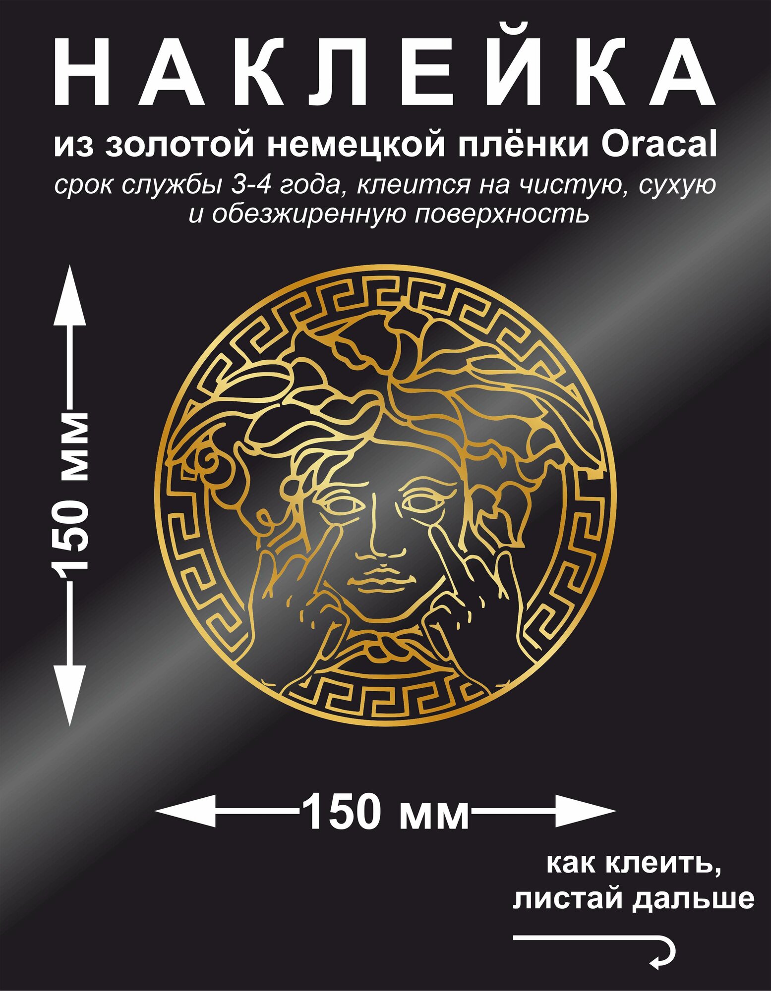 Наклейка Версаче фак, цвет золотой, 150*150 мм