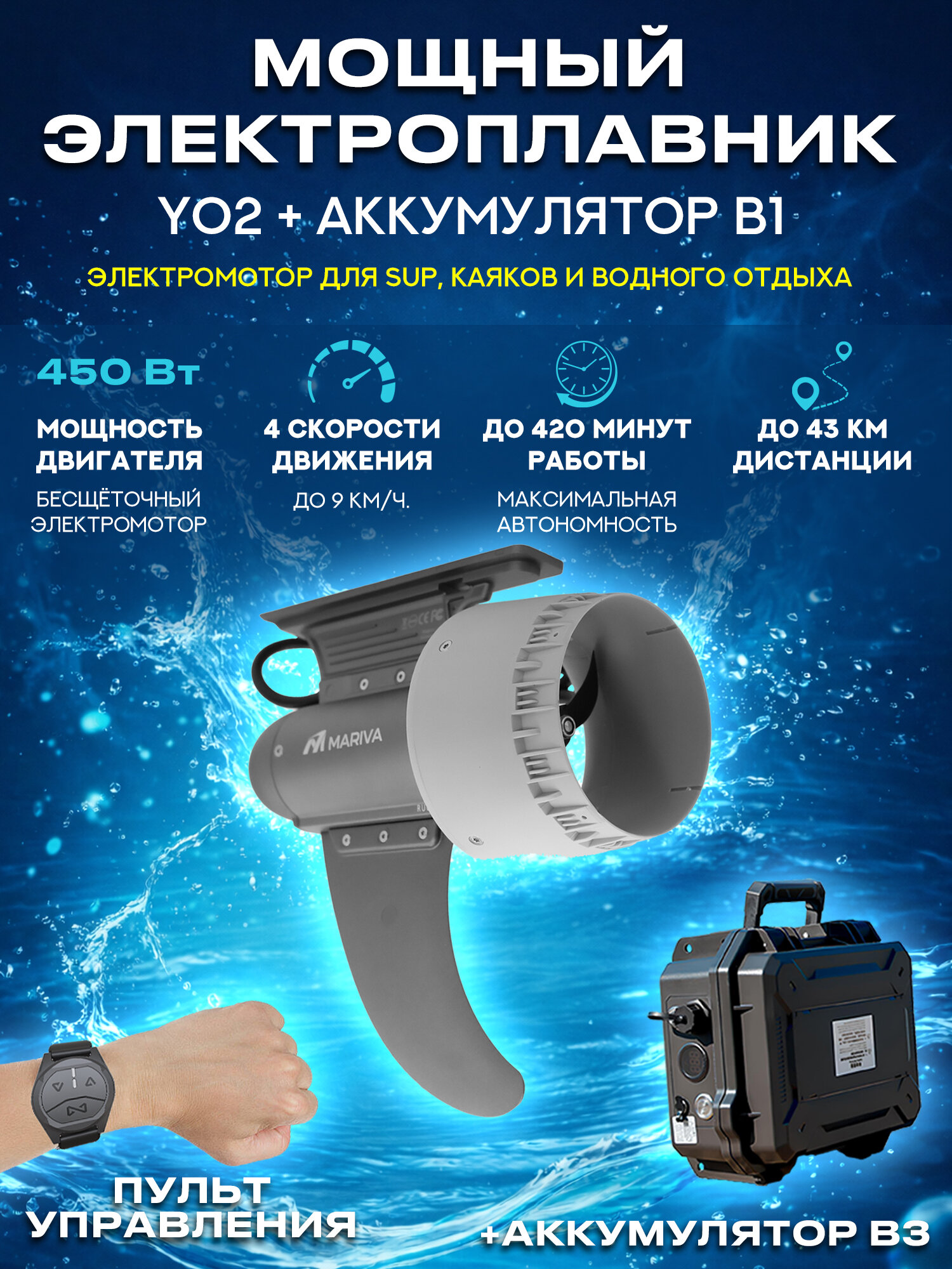 Электроплавник Mariva JetFin Pro для SUP-доски и каяка, 450 Вт, 4 скорости, до 9 км/ч, аккумулятор 36 Ah