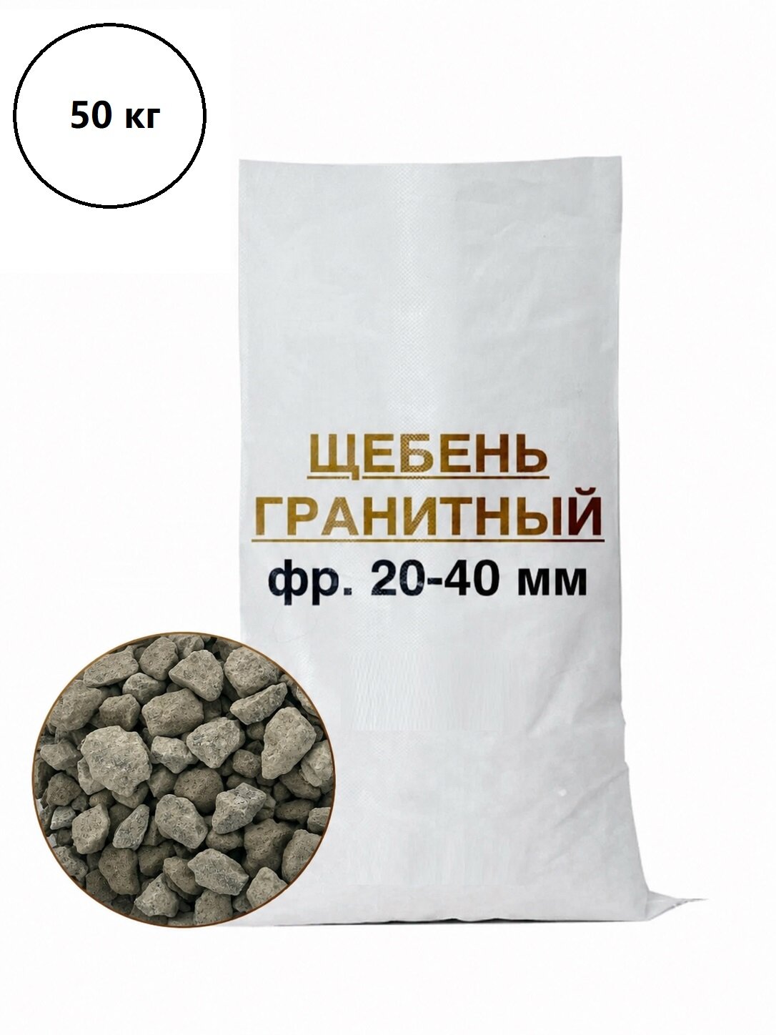 Гранитный щебень, фракция 20-40 мм, 50 кг (для бетона, дренажа, дорожек, дороги и парковки)