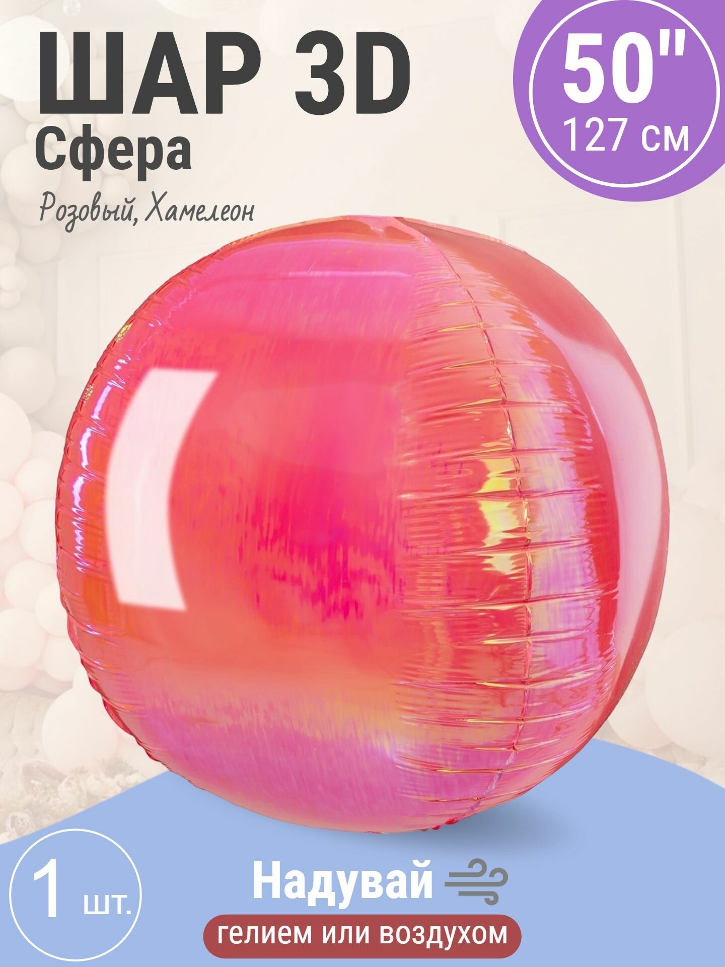 Шар 3D (50'/127 см) Сфера, Розовый, Хамелеон, 1 шт. в уп.